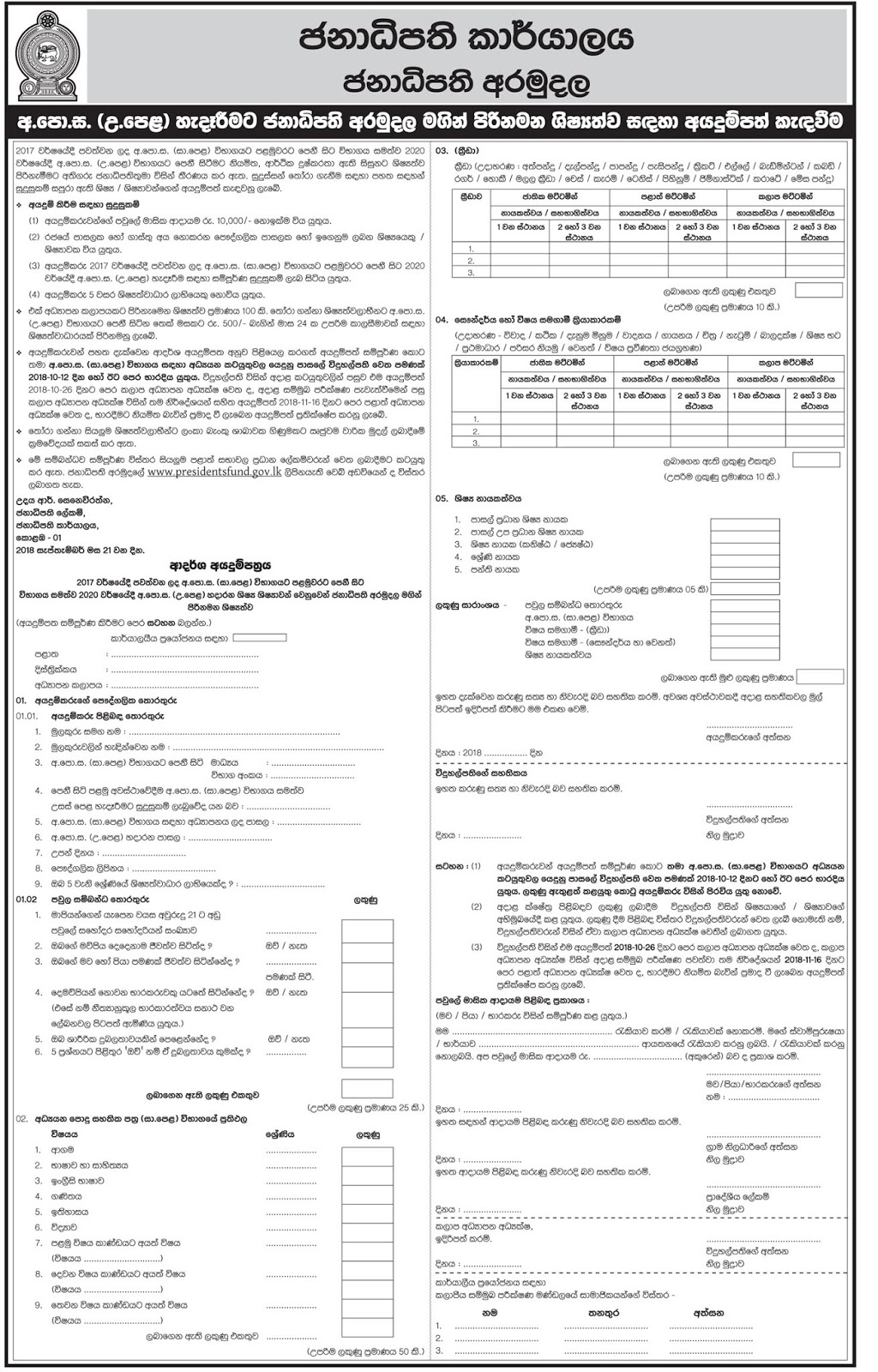 President fund for Advanced Level Students - Scholarship form - Gazette.lk
